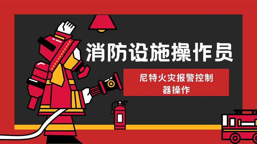 消防设施操作员尼特火灾报警控制器操作菜单页操作注意事项
