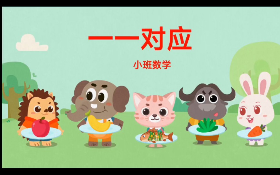 幼儿园小班数学领域ppt小课件《一一对应》