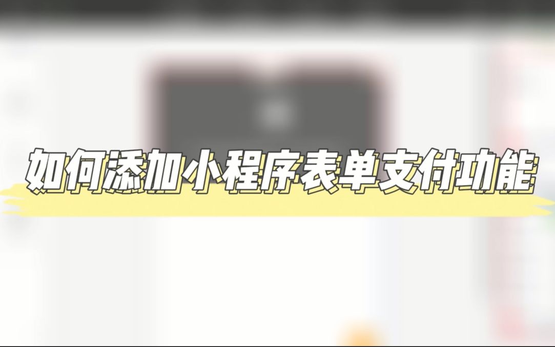 如何添加小程序表单支付功能
