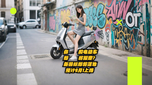 9月1日新国标落地!你的电动车还能上路吗?速看报废标准