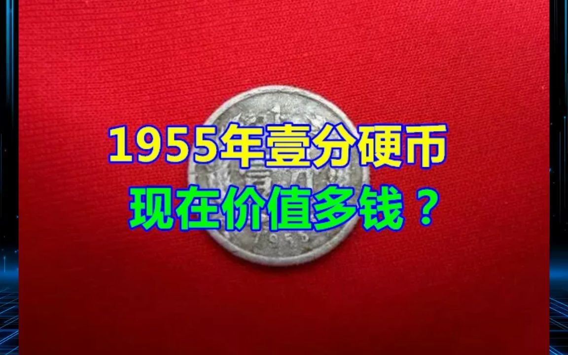 1955年壹分硬币现在价值多钱?