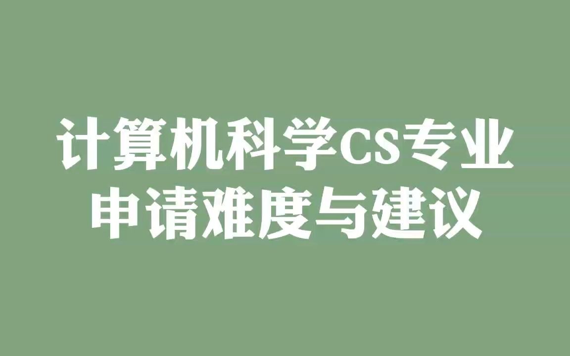计算机科学CS专业 申请难度与建议