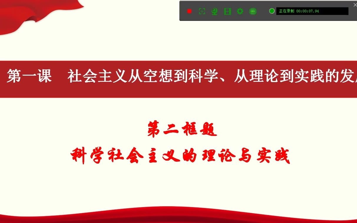 统编版政治必修一中国特色社会主义科学社会主义理论和实践