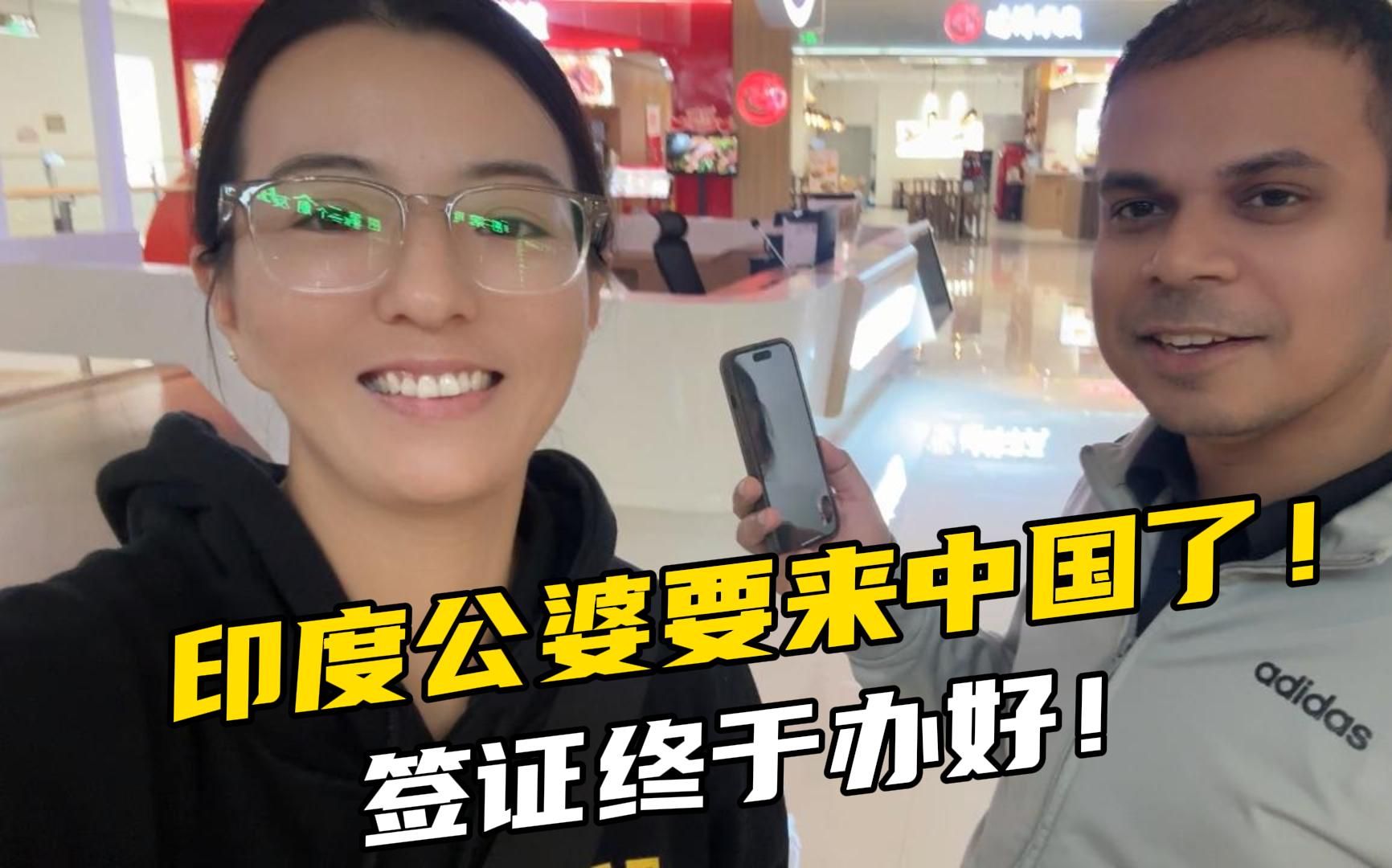印度公婆终于要来中国了!签证已经办好,这下安心了!