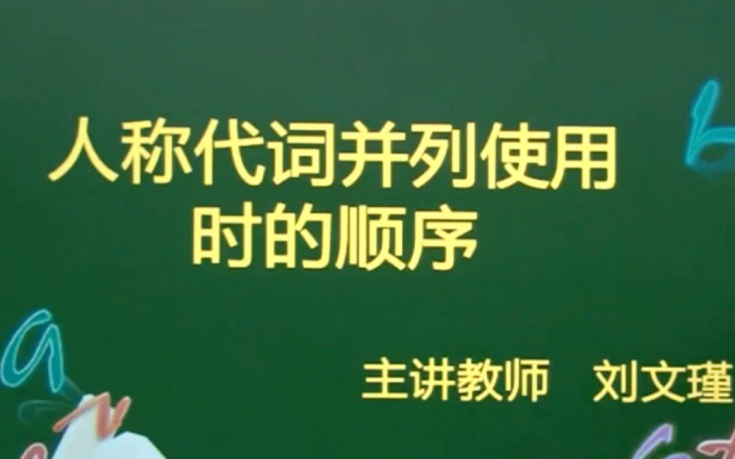 人称代词并列使用时的顺序
