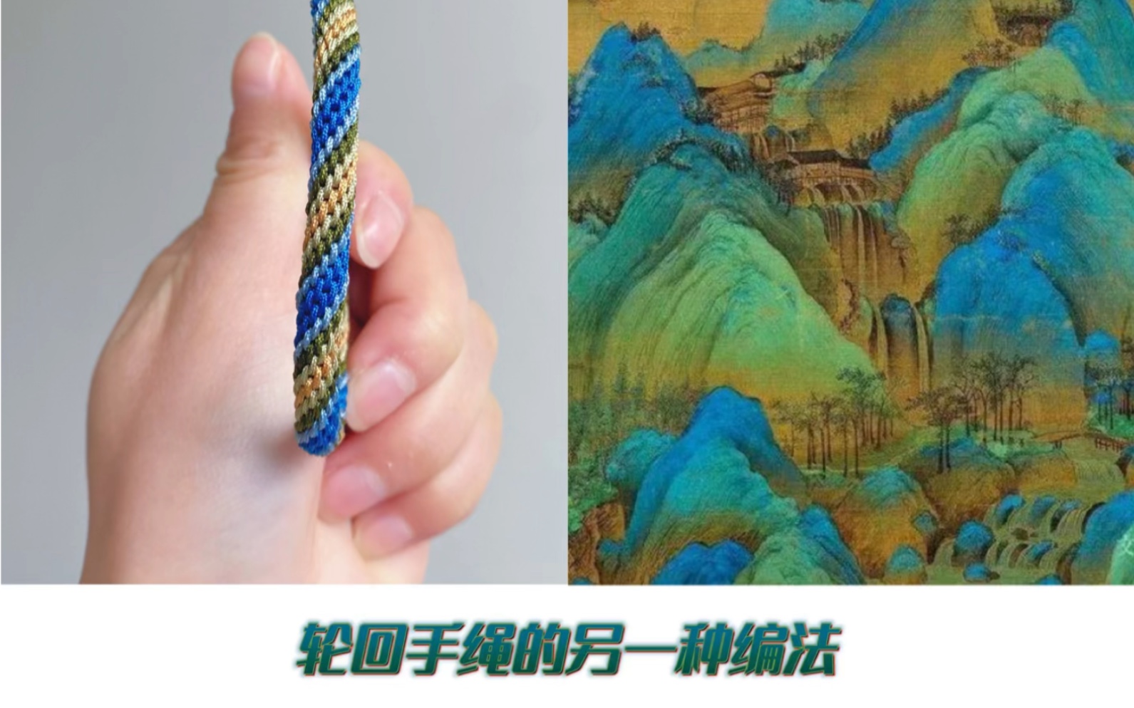 【编绳】被春晚的《只此青绿》再次震撼到,轮回手绳编法手工diy教程