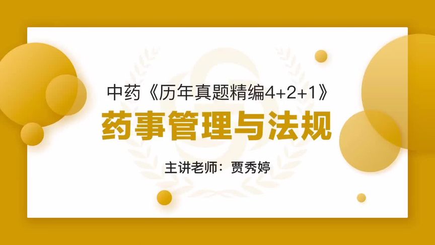 #中药 |药事管理与法规3109#执业药师考试 #医考