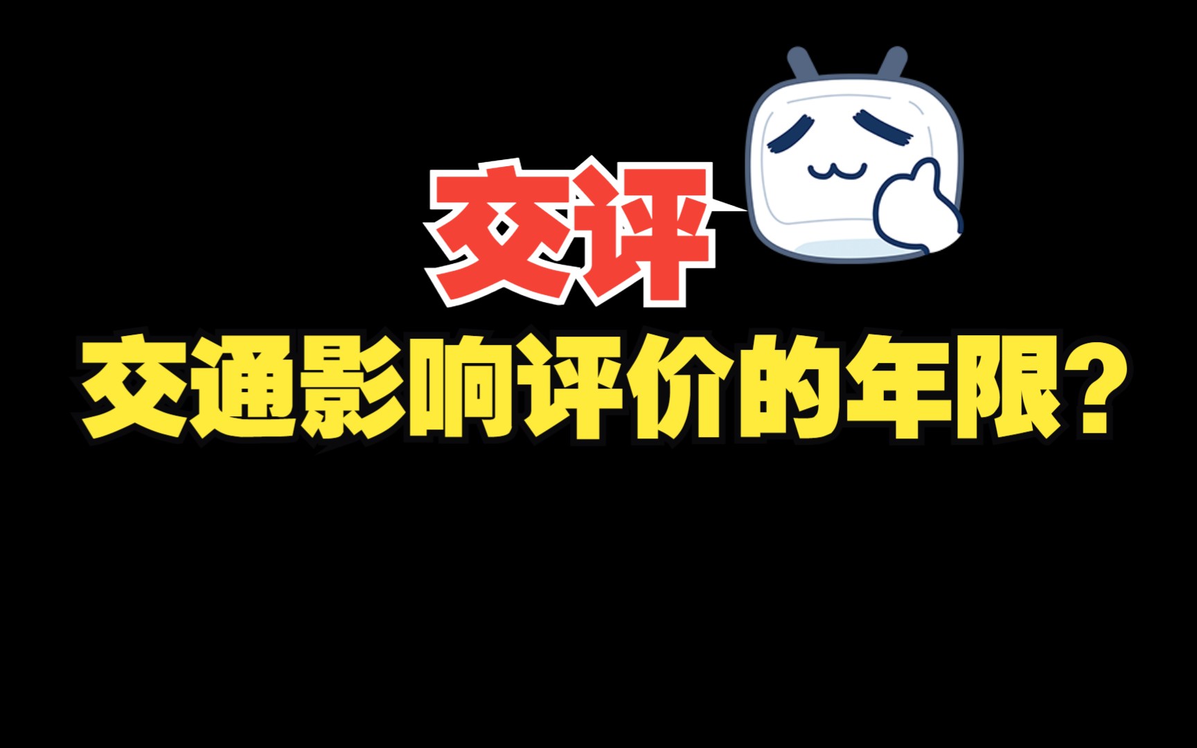 交通影响评价的年限?