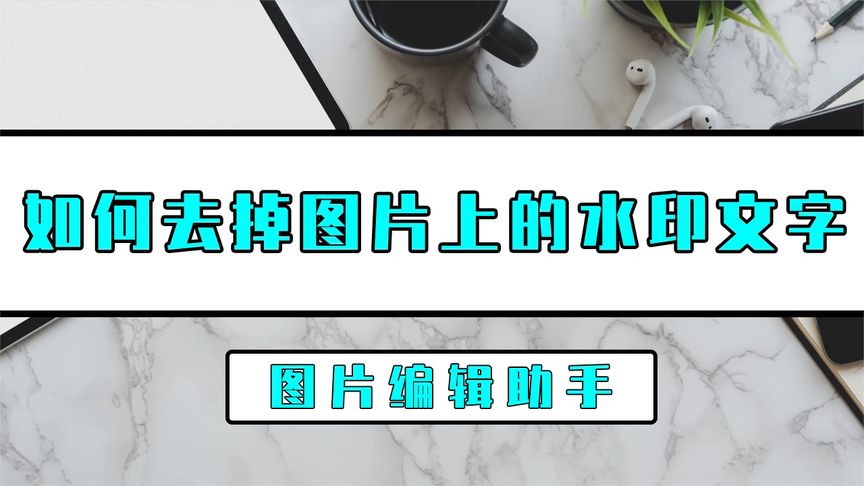 如何去除图片上的水印文字?去除图片上水印文字居然这么简单.