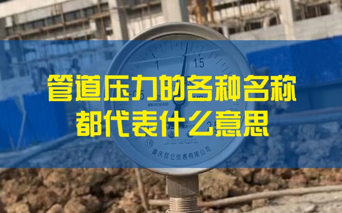 管道压力的各种名称 都代表什么意思!