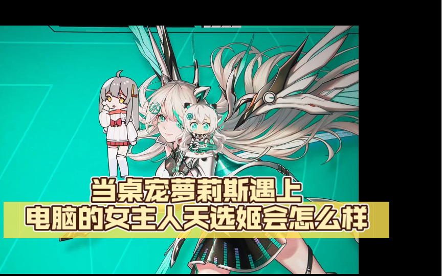 当桌宠萝莉斯遇上电脑的女主人天选姬会怎么样