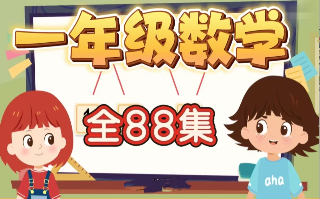 全88集【一年级数学】动画同步课 看动画轻松学数学,幼小衔接提前学