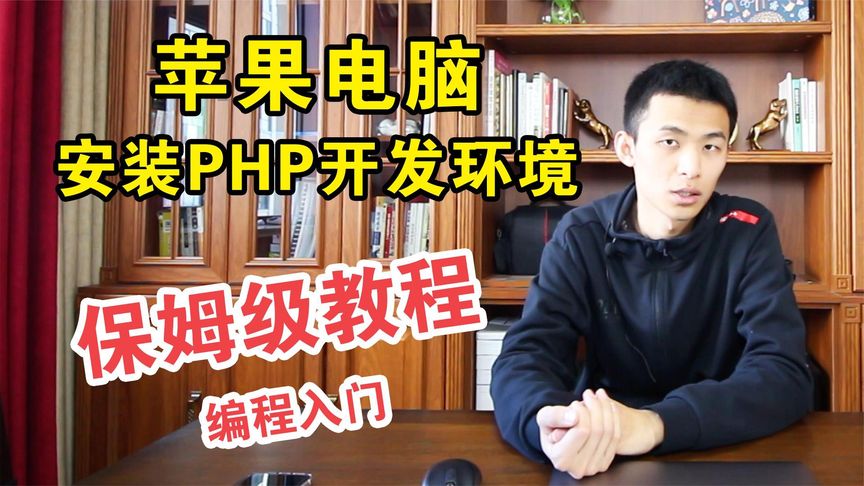 苹果电脑如何安装PHP开发环境,mac系统,编程入门一看就懂