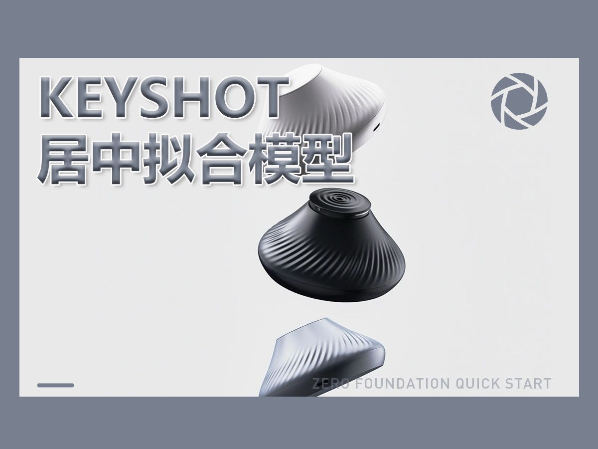 【ks渲染】keyshot小技巧,居中并拟合模型!