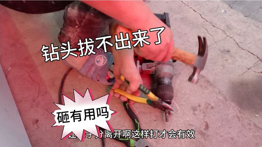 电锤的钻头拔不出来了怎么办