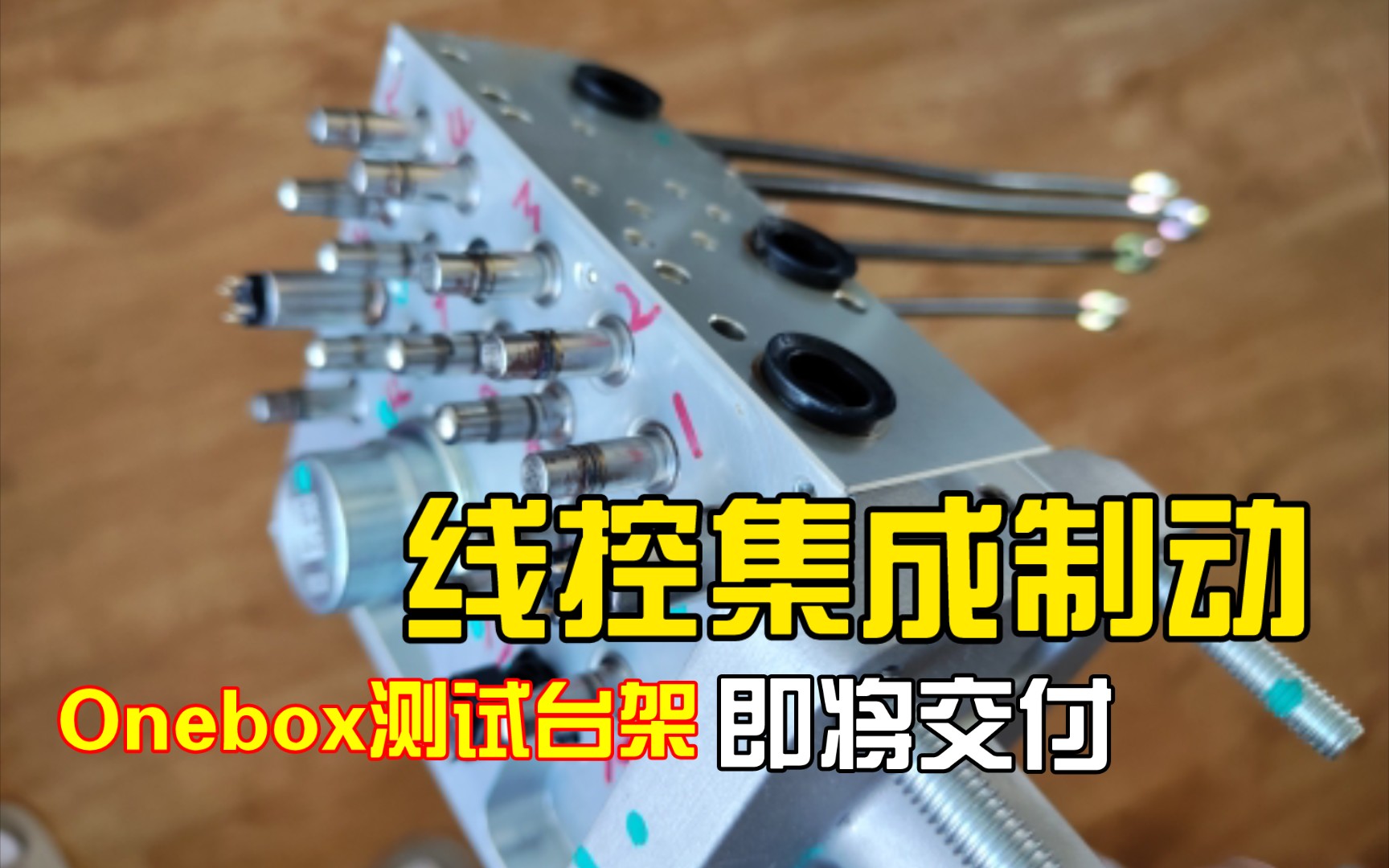 [睿创智能科技]集成式制动控制器Onebox测试台架即将交付验收,可用于...