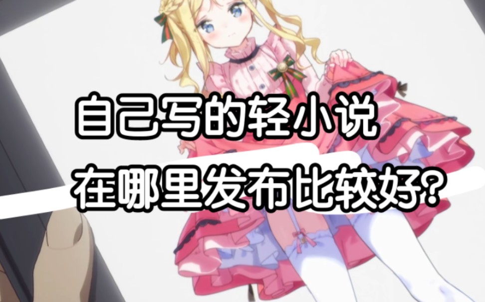 有什么投稿轻小说的好地方吗?【萌娘百科轻小说编辑组】
