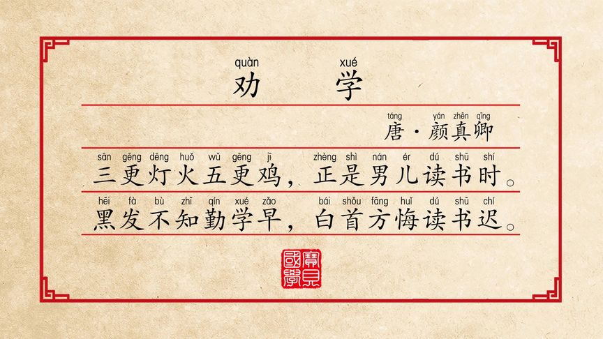 小学必背古诗词之《劝学》唐 颜真卿