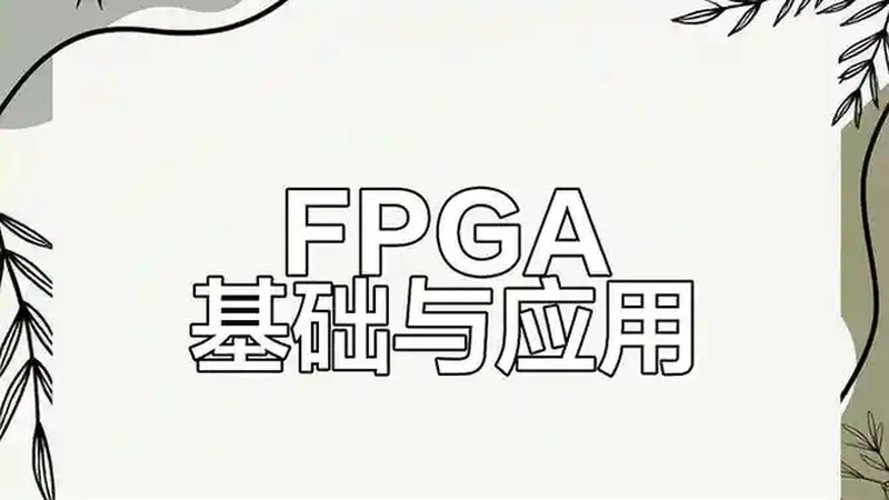 微控制器平台与FPGA技术解析