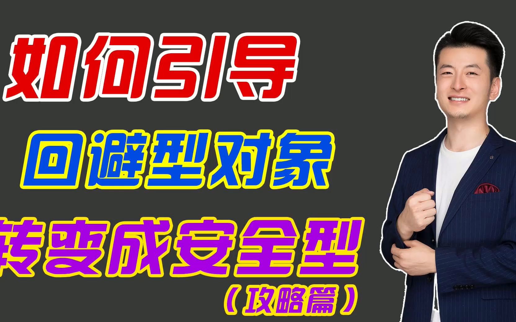如何引导回避型伴侣转变成安全型(攻略篇)