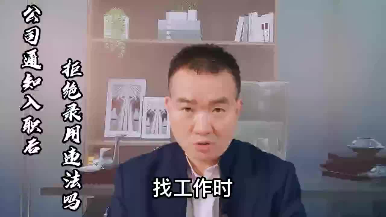 公司通知入职后未录用违法吗