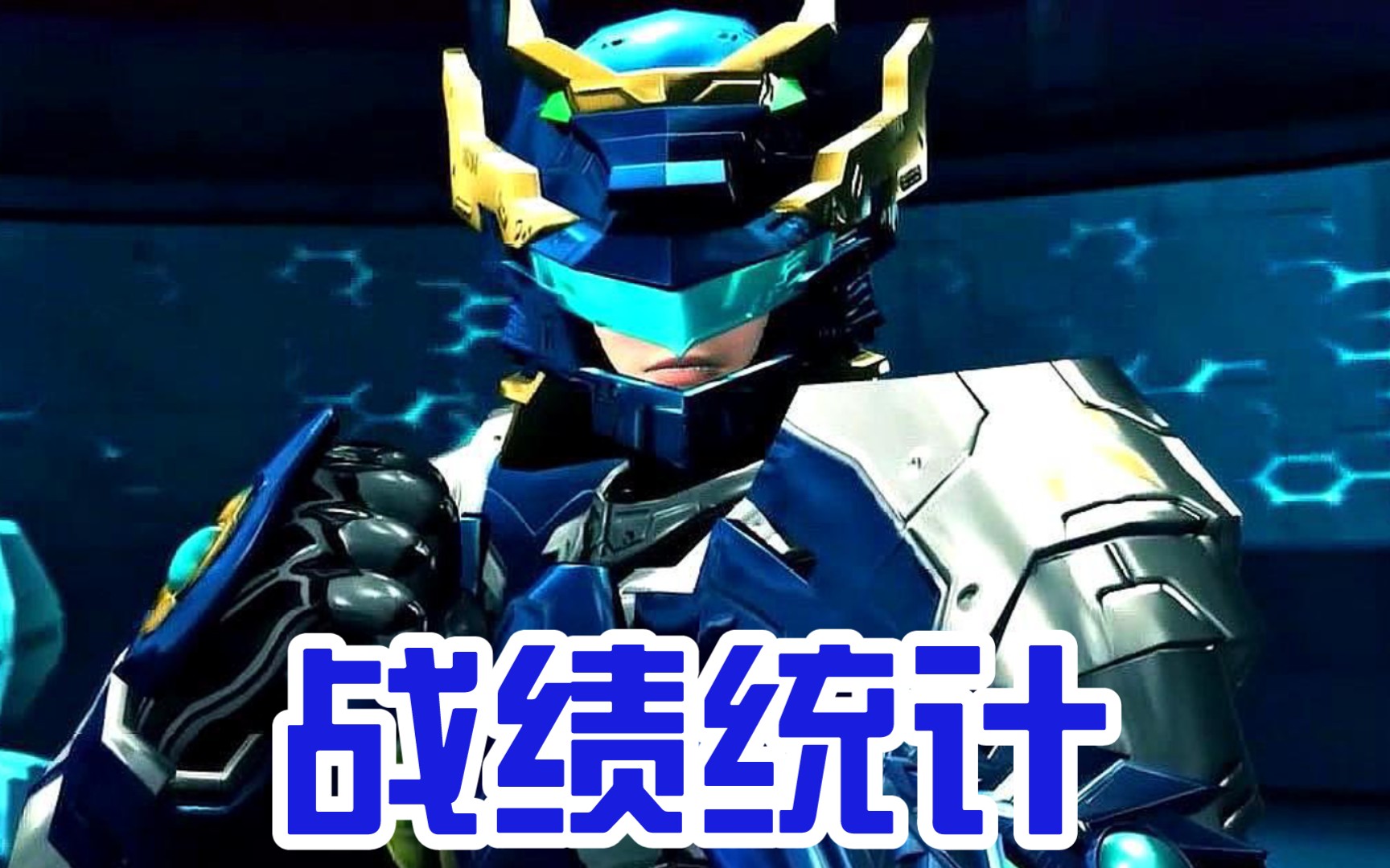 【战绩统计】超兽武装-龙战武装 龙战神 龙戬