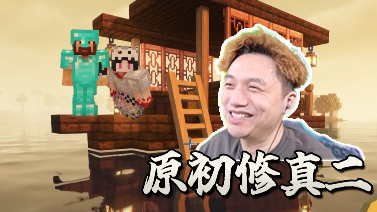 我的世界 原初修真二 整合包生存试玩