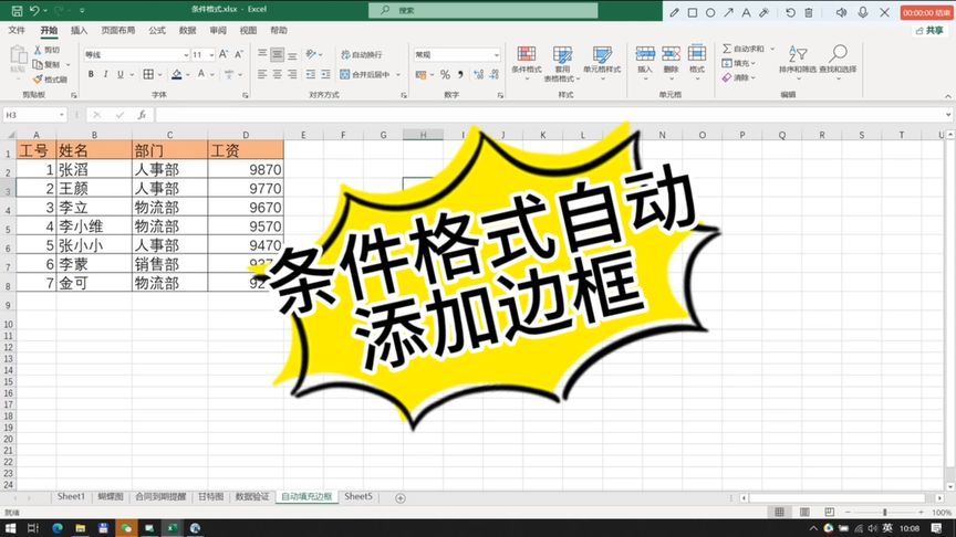 Excel条件格式设置对输入内容的单元格自动添加边框