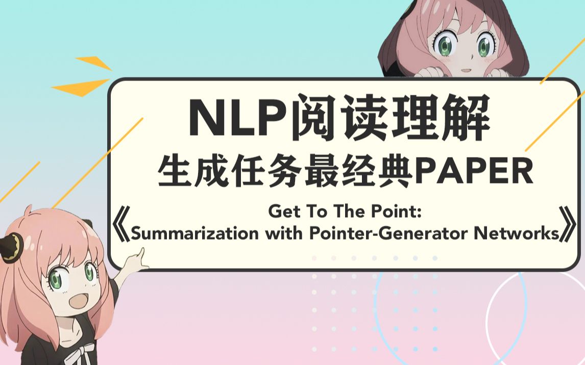 指针生成网络PGNET,生成任务种最经典的论文02【NLP-阅读理解】