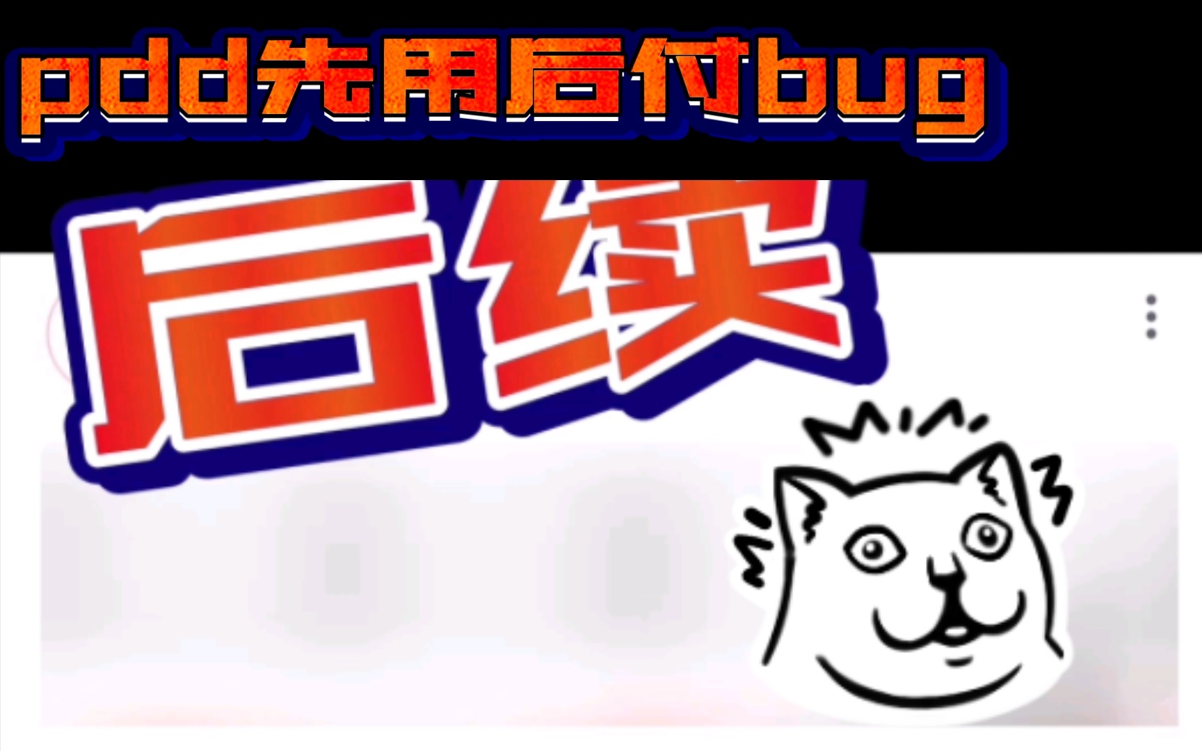 pdd先用后付“bug”原因找到了对,“国防级”怎么可能不扣钱ߑ