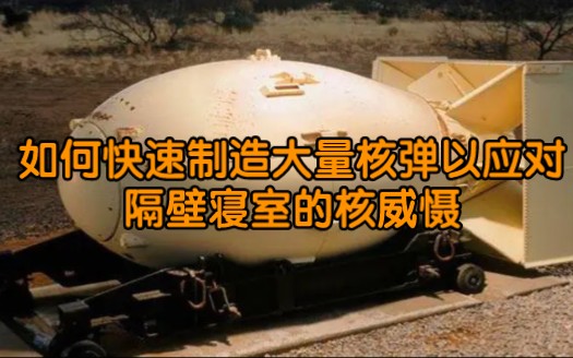 【干货】如何快速制造大量核弹以应对隔壁寝室的核威慑