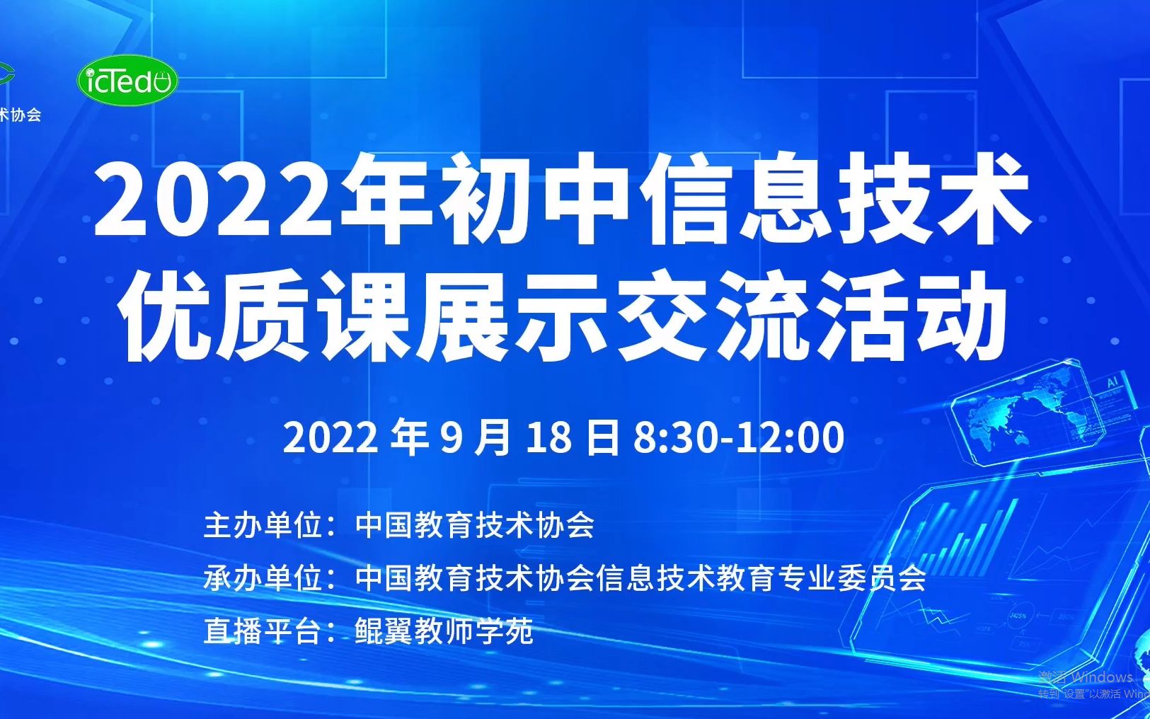 2022年初中信息技术优质课展示交流活动18号上午