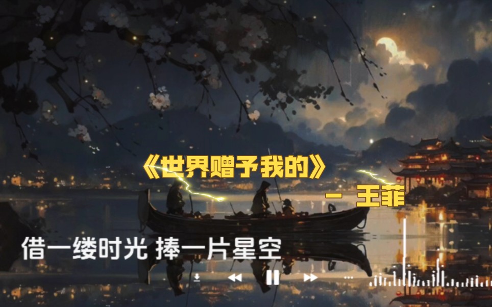 王菲-《世界赠予我的》,世界赠予我虫鸣 也赠予我雷霆赠我弯弯一枚月 ...