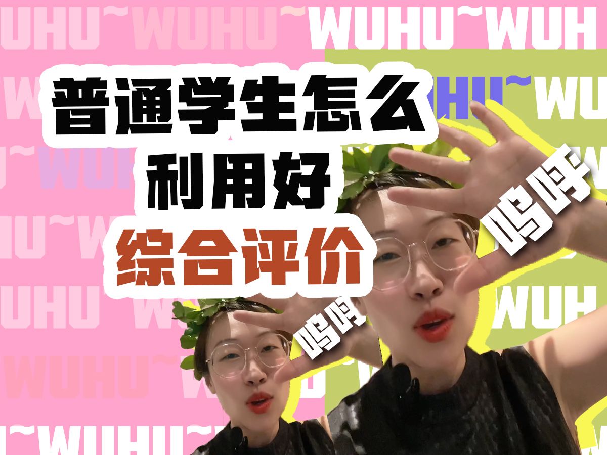 普通学生怎么利用好综合评价