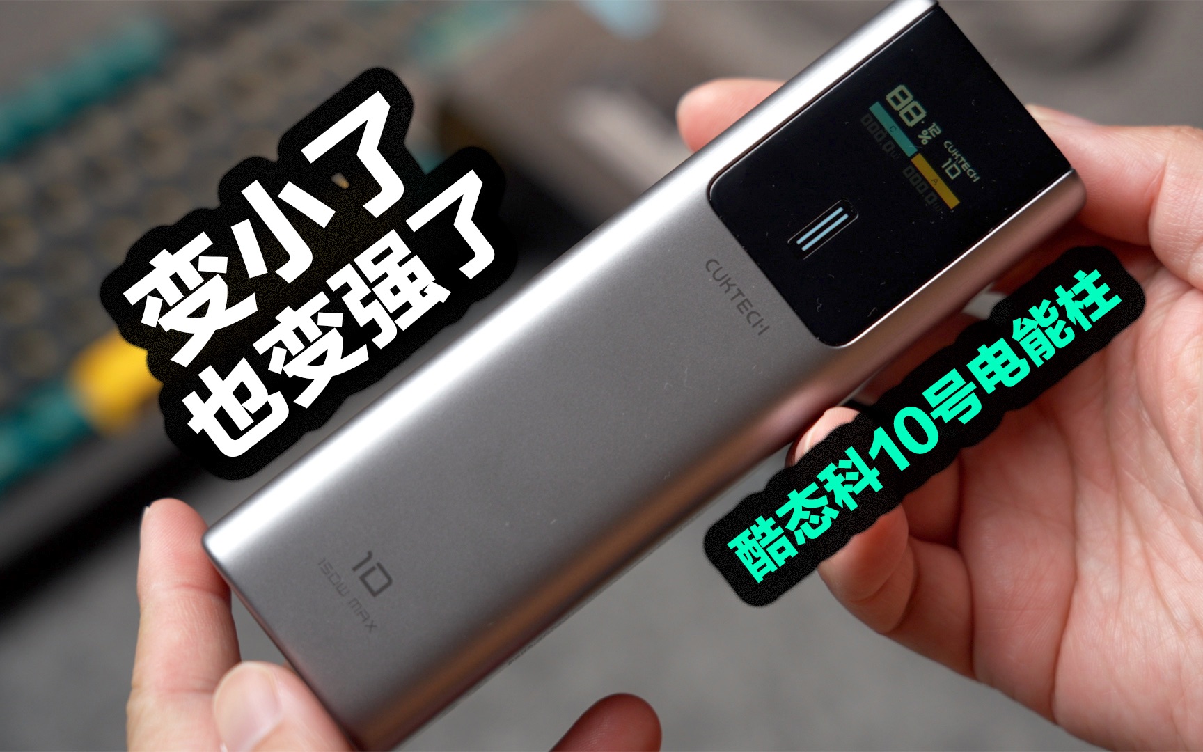 【0元购】这才是下半年最值得入手的移动电源,酷态科10号电能柱