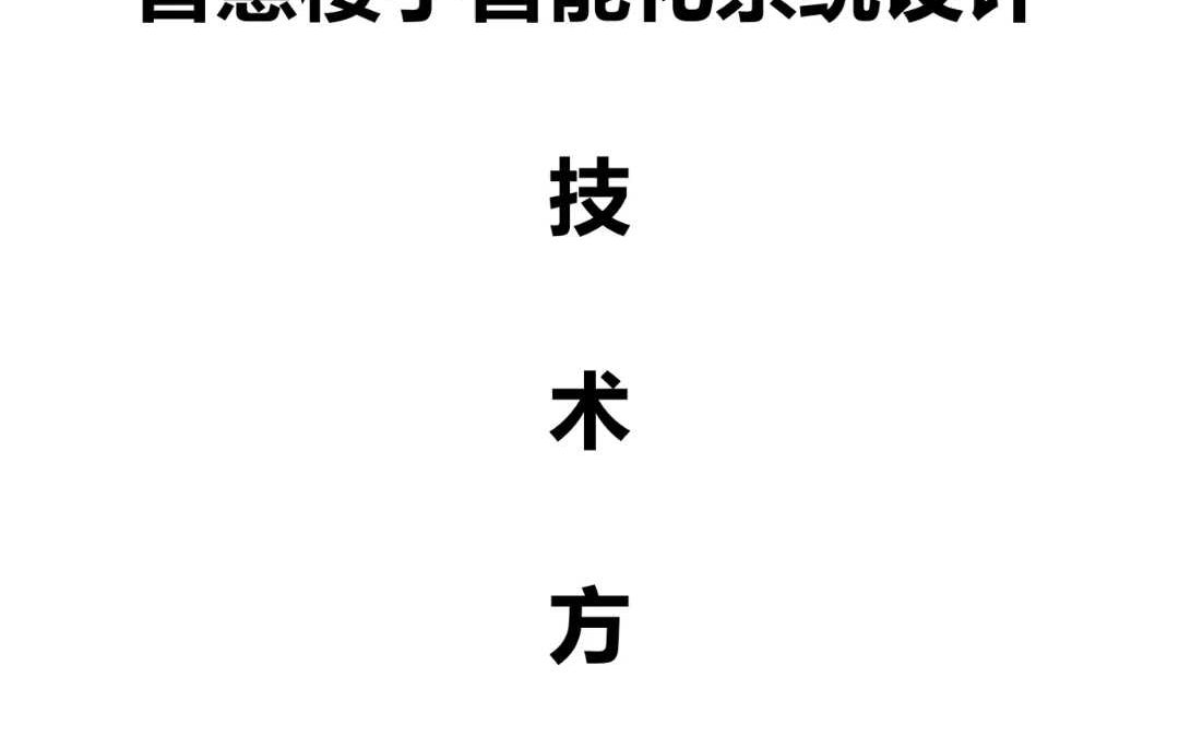 15万字智慧楼宇智能化系统设计2022(技术方案)