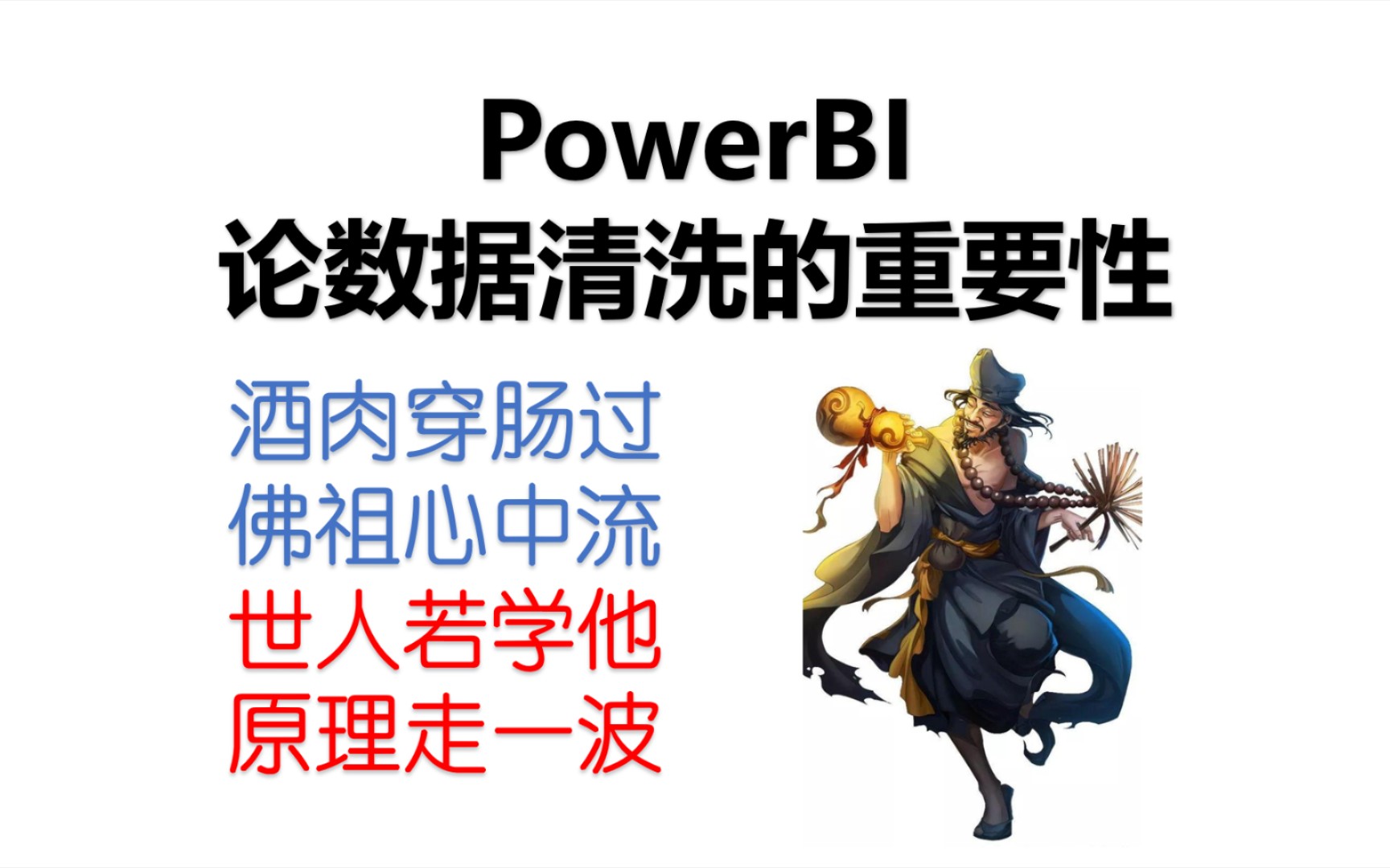 Power BI DAX 论数据清洗的重要性