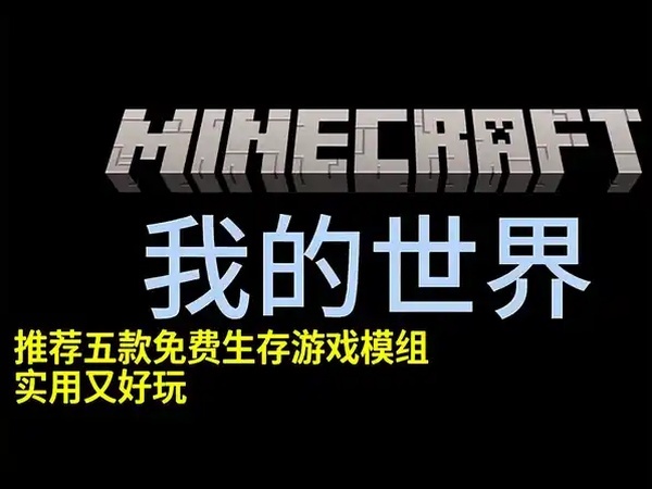 推荐五款免费生存游戏模组,实用又好玩!