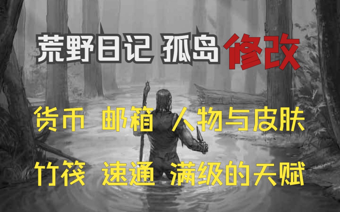 荒野日记孤岛修改