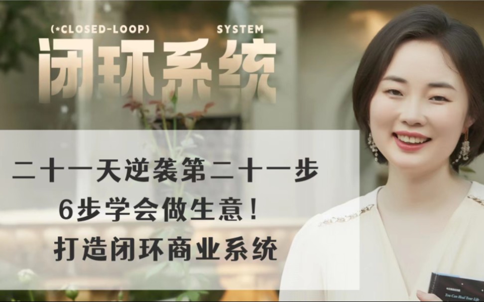 21天逆袭第21步|打造商业闭环系统