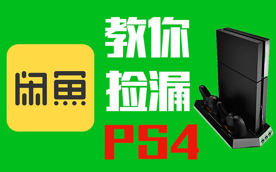 闲鱼捡漏PS4这么容易?老哥教你闲鱼买到既便宜又靠谱的PS4!