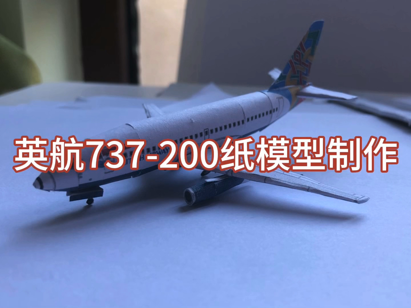 动手能力!上海一小伙制作英航737-300飞机纸模型