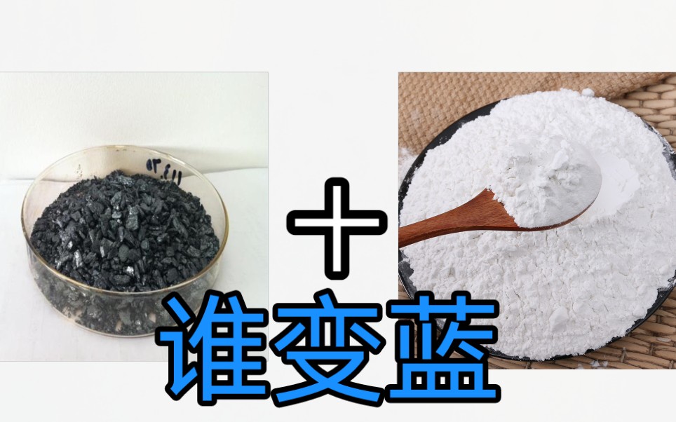 [中学化学实验] 淀粉和碘相遇,究竟谁变蓝?