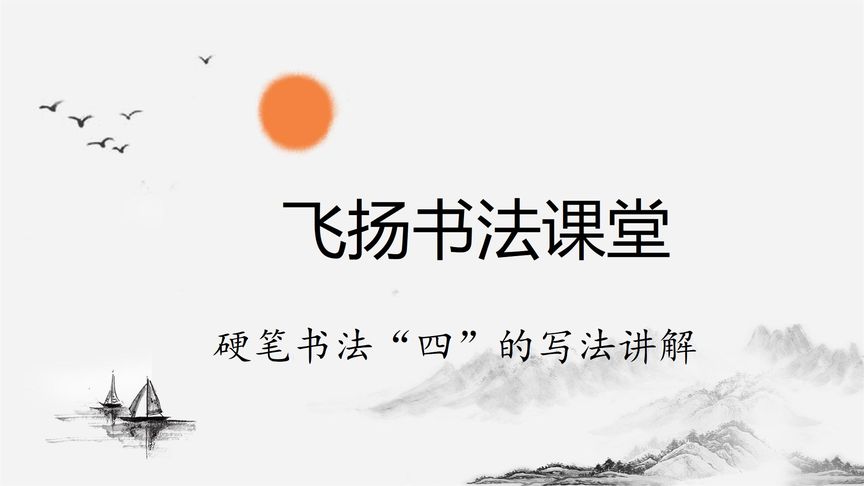 练写字规范字教学 小学一年级生字“四”字的写法 硬笔书法楷书
