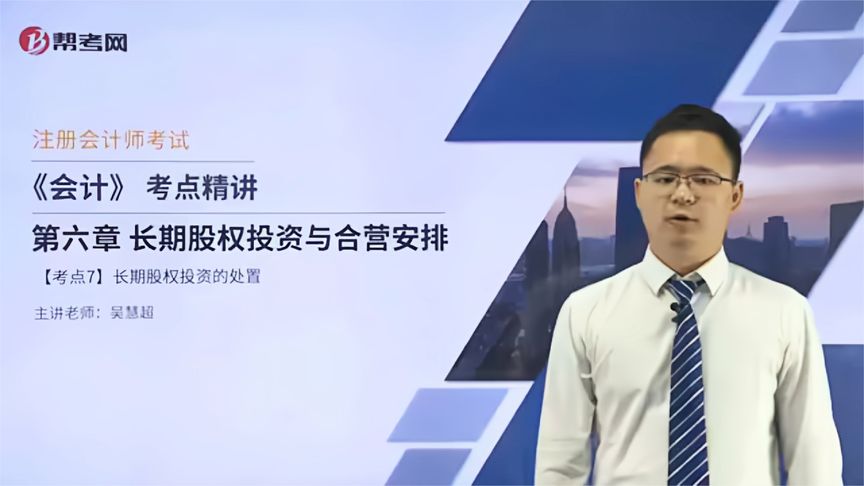 帮考网:注册会计师之长期股权投资的处置