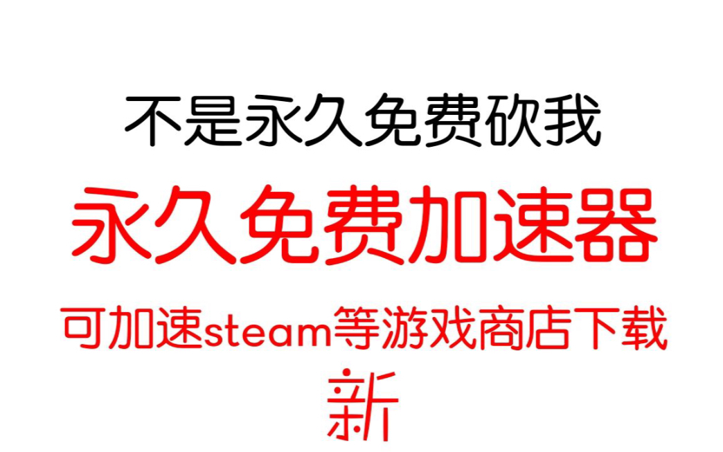 【最新白嫖】游戏加速器口令和兑换码!雷神、快电喵加速器35天主播...