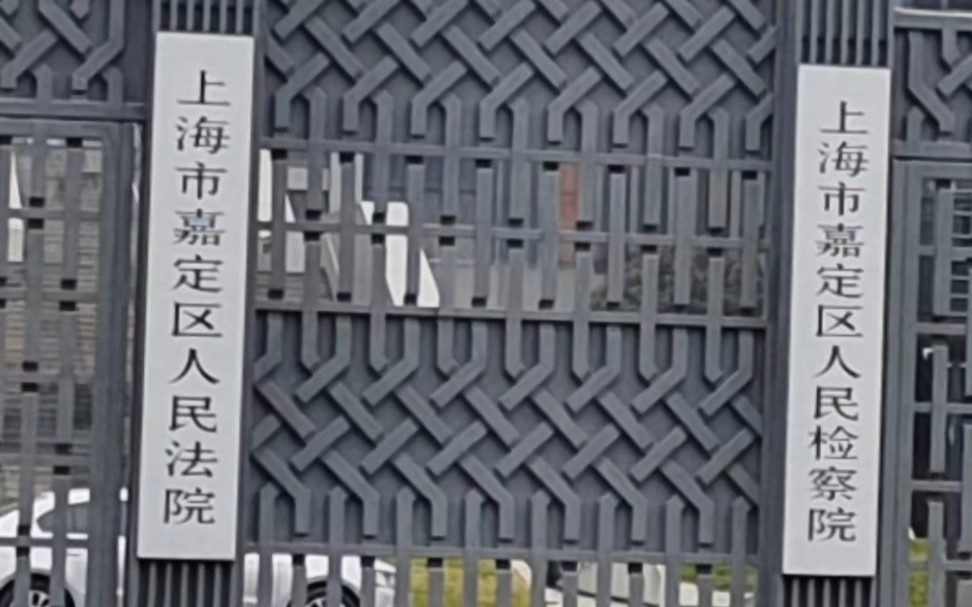 上海市嘉定区人民法院、嘉定区人民法院执行局,执行案件查封、冻结...