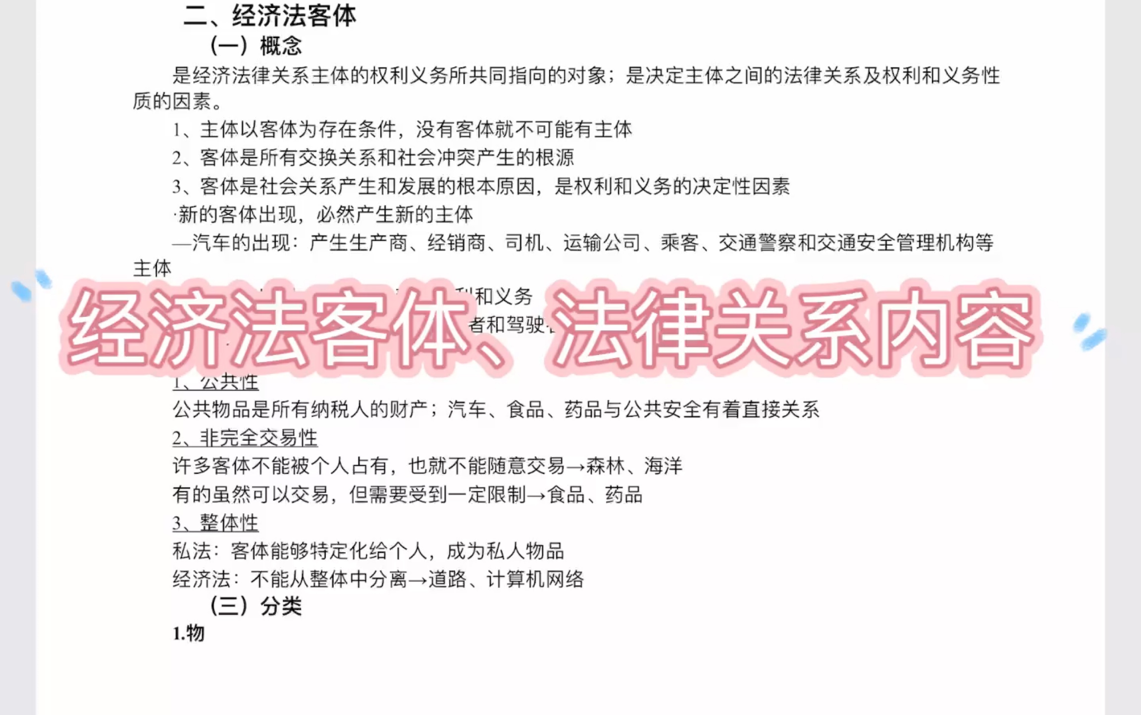 经济法保研复习•经济法客体和法律关系内容