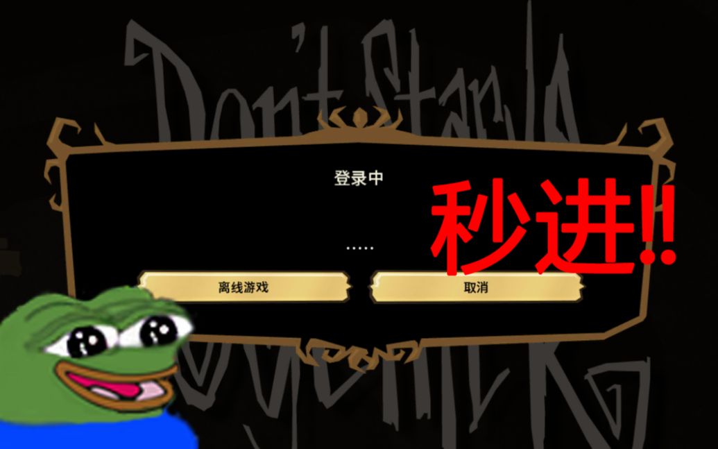 【饥荒】解决登录缓慢小教程