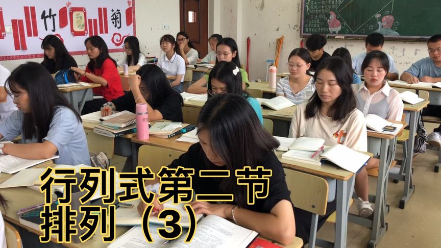 线性代数(高等代数)行列式第二节排列(3)数学2001